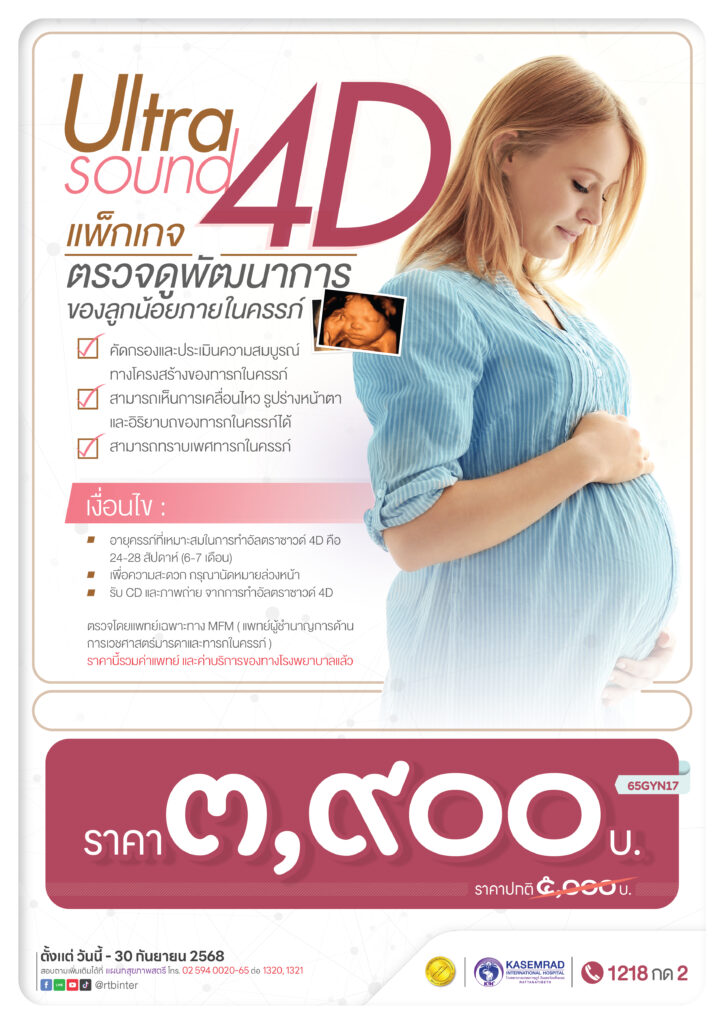แพ็กเกจ ตรวจดูพัฒนาการของลูกน้อยภายในครรภ์ Ultrasound 4D - Kasemradinter