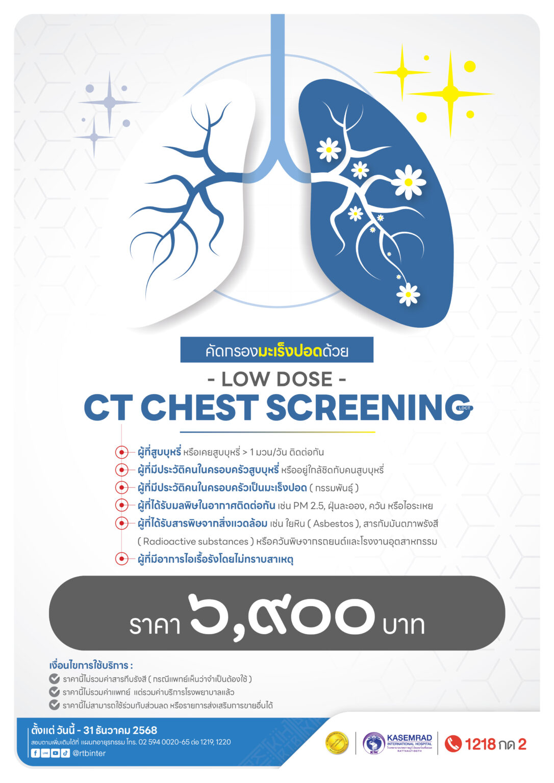 แพ็กเกจ ตรวจคัดกรองมะเร็งปอด Low Dose CT Chest - Kasemradinter