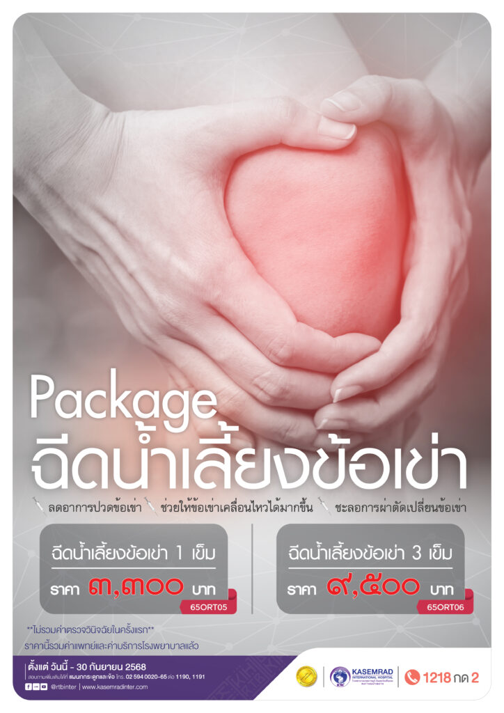 แพ็กเกจ ฉีดน้ำเลี้ยงข้อเข่า - Kasemradinter
