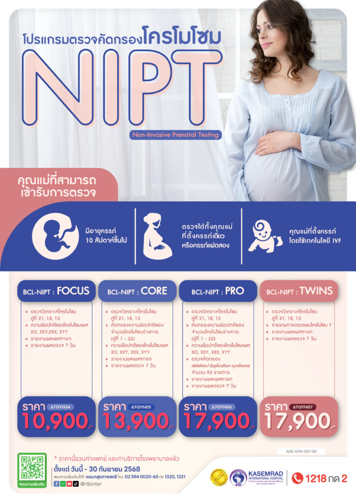 แพ็กเกจ ตรวจ Nipt คัดกรองโครโมโซม - Kasemradinter