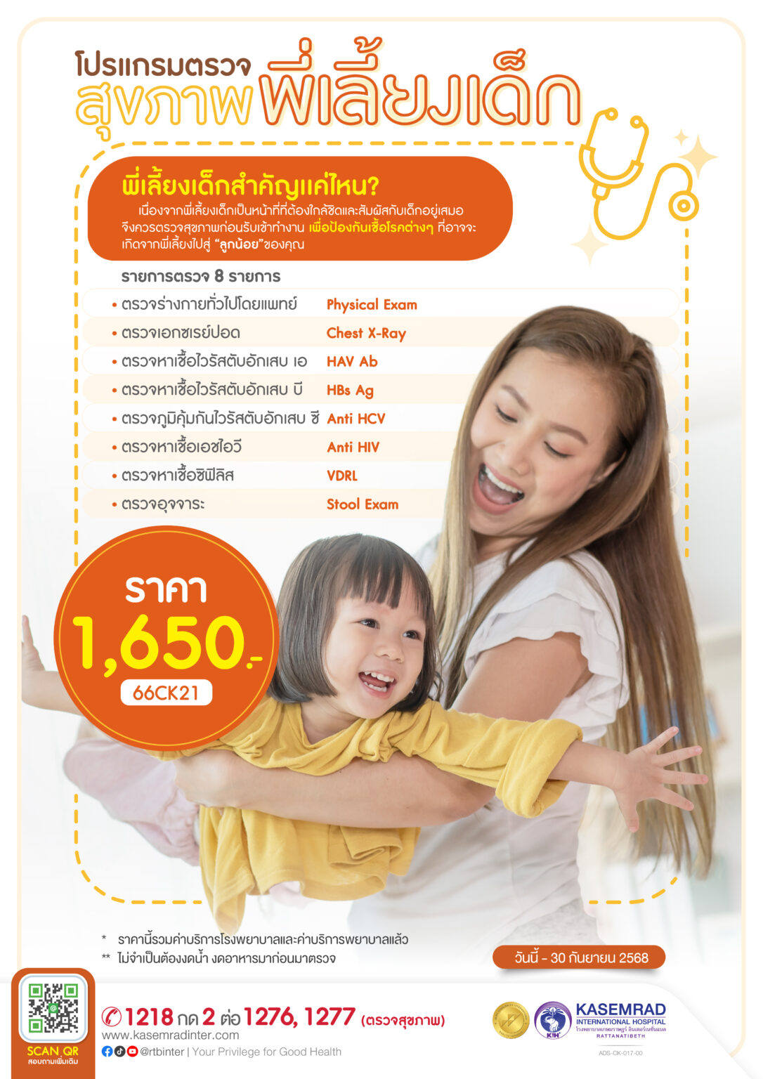 แพ็กเกจ ตรวจสุขภาพพี่เลี้ยงเด็ก - Kasemradinter