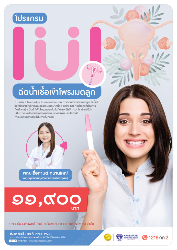 แพ็กเกจ IUI ฉีดน้ำเชื้อเข้าโพรงมดลูก - Kasemradinter