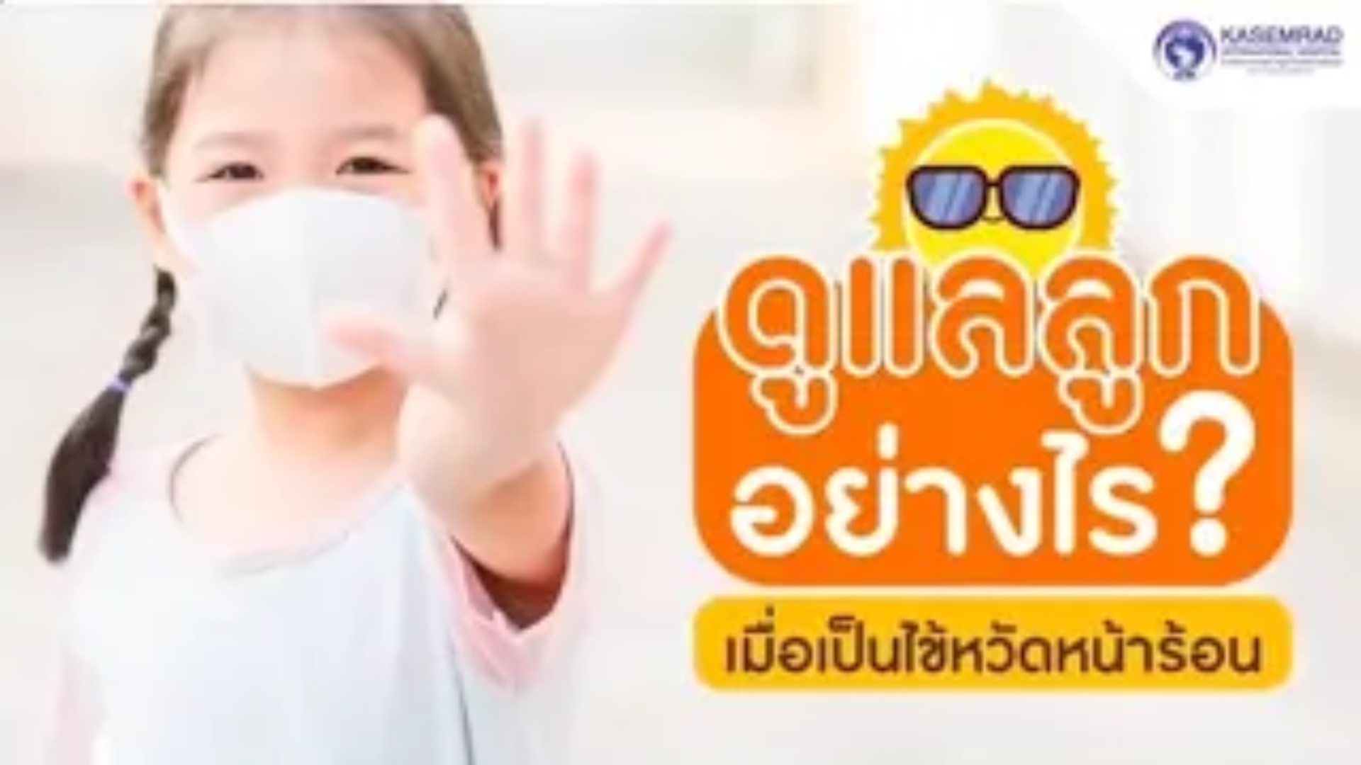 แพ็กเกจ ตรวจสุขภาพประจำปี 2568 - Kasemradinter