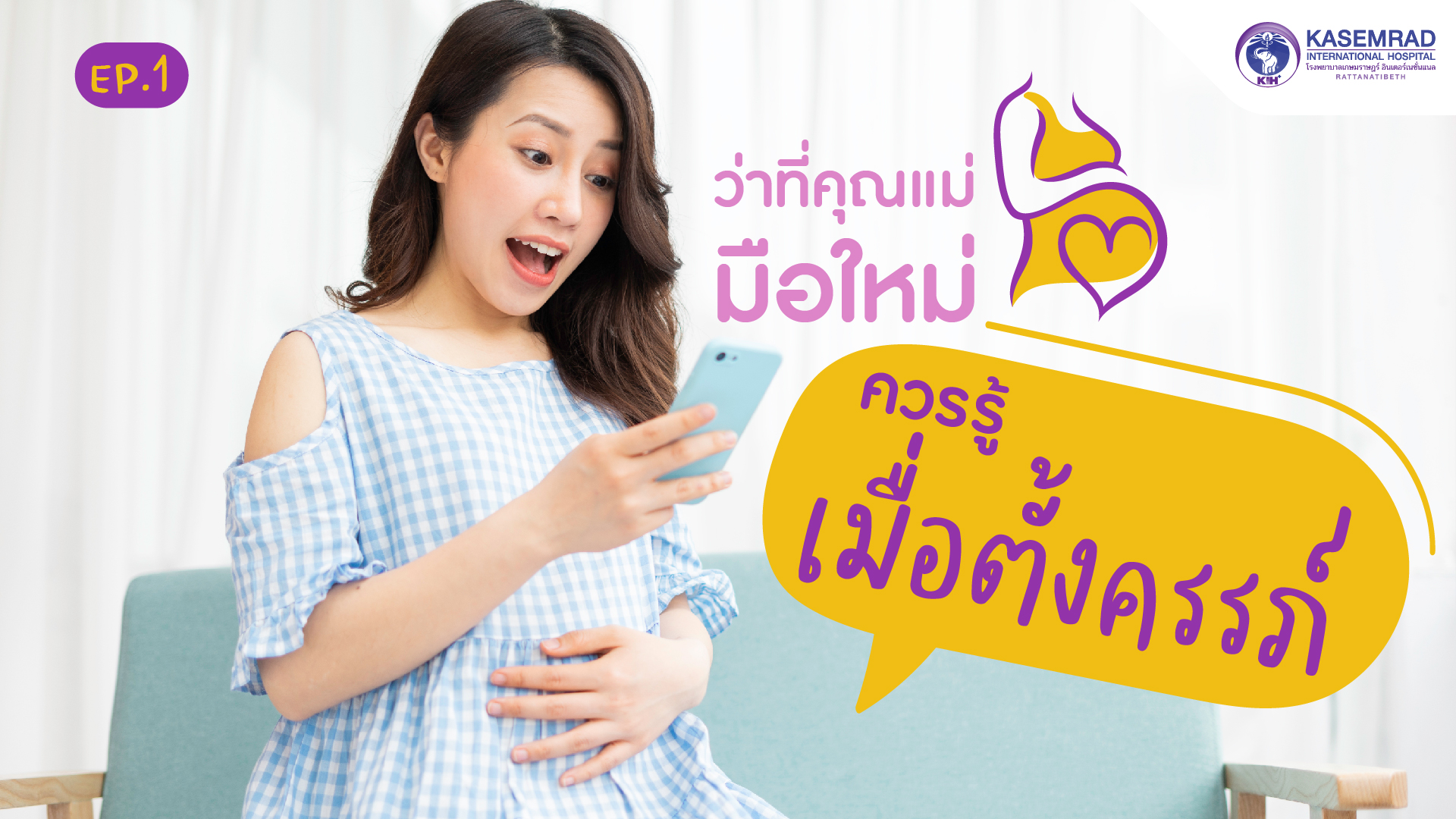 ว่าที่คุณแม่มือใหม่ - Ep.1 เรื่องควรรู้เมื่อตั้งครรภ์ - Kasemradinter