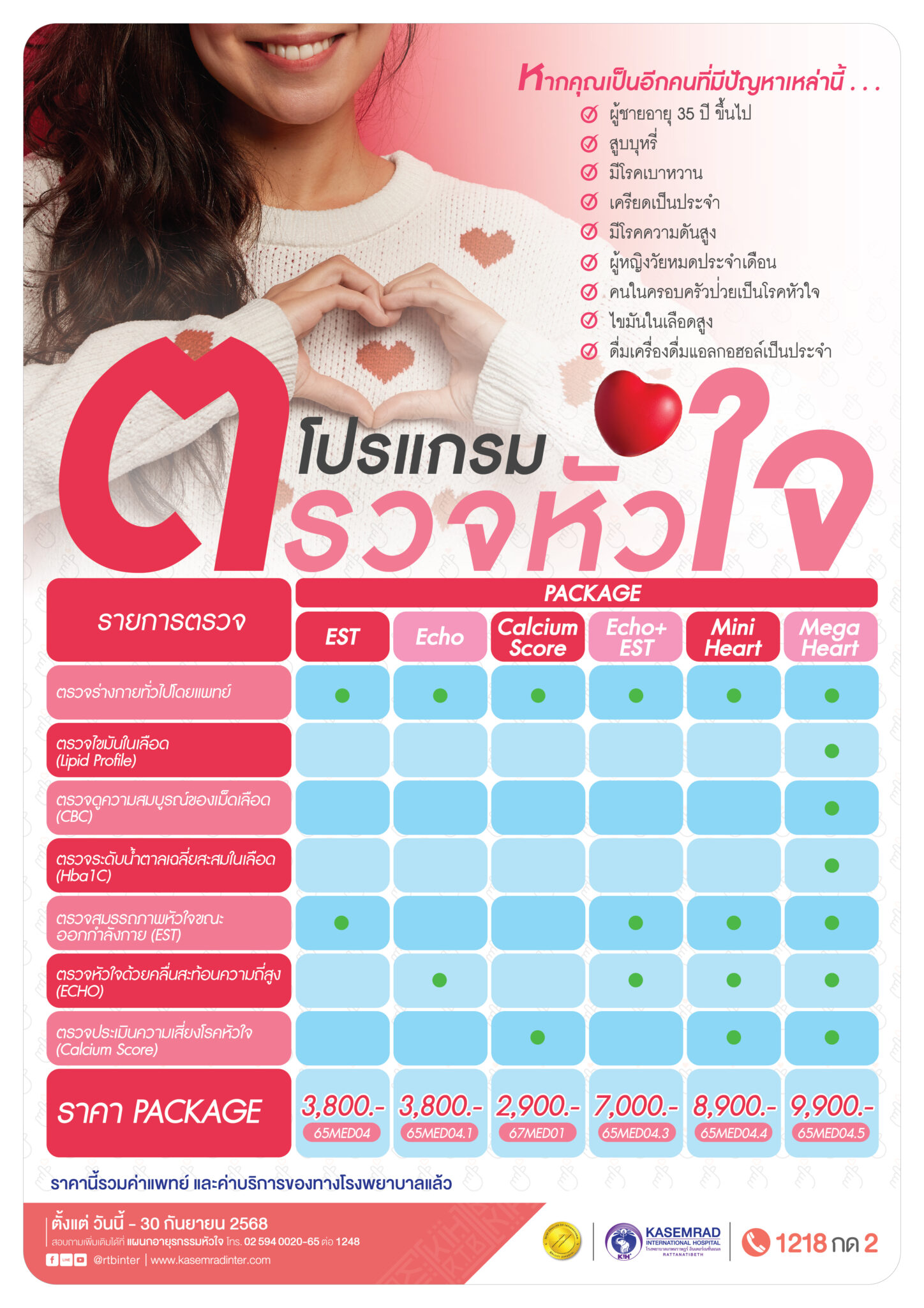 แพ็กเกจ ตรวจหัวใจ คนไทยและต่างชาติ - Kasemradinter