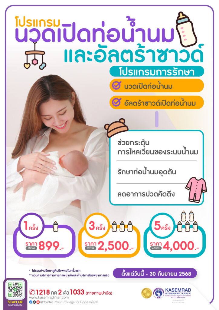 โปรแกรม นวดเปิดท่อน้ำนมและอัลตร้าซาวด์ - Kasemradinter