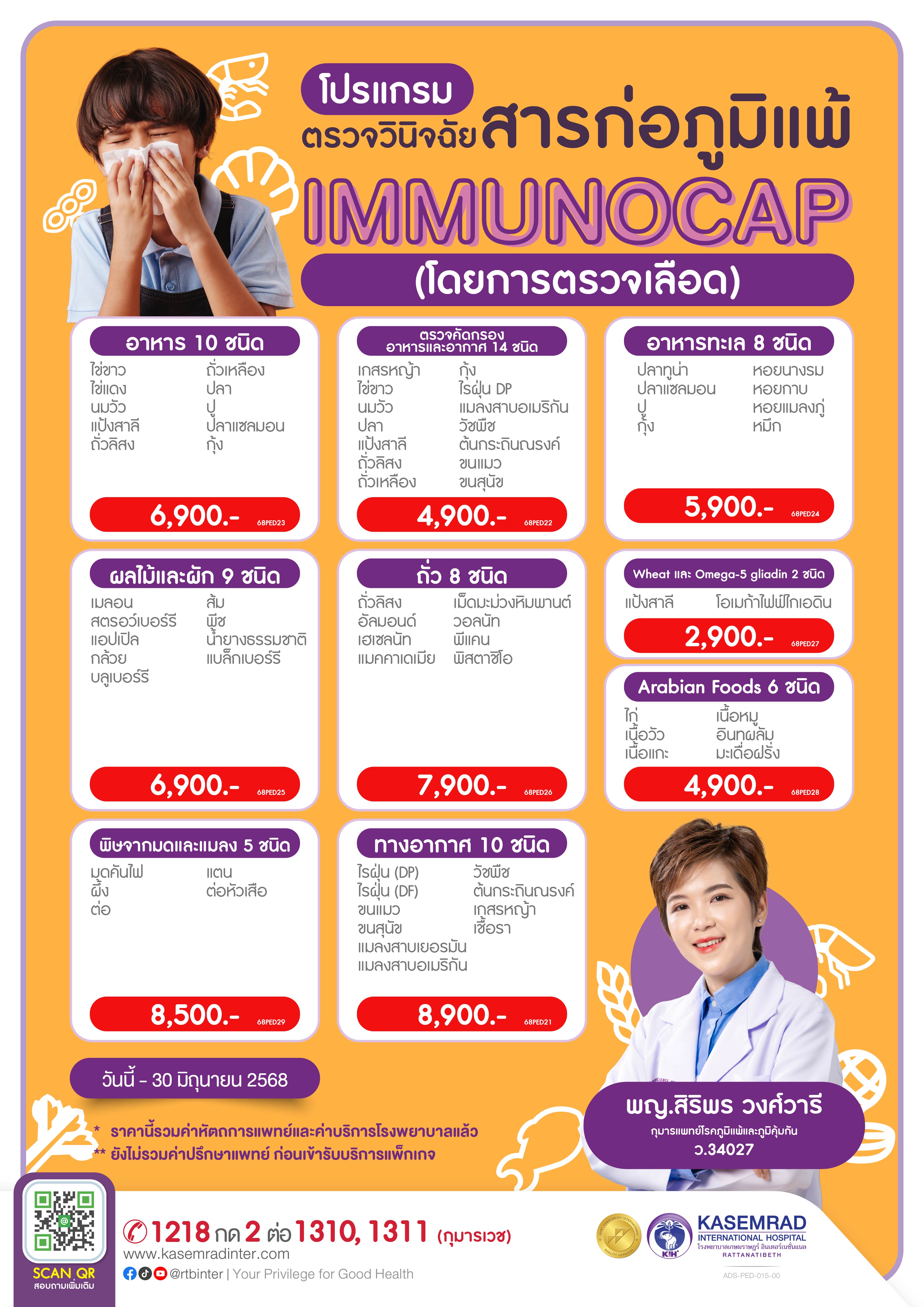 โปรแกรมตรวจวินิจฉัยสารก่อภูมิแพ้ ImmunoCAP - Kasemradinter