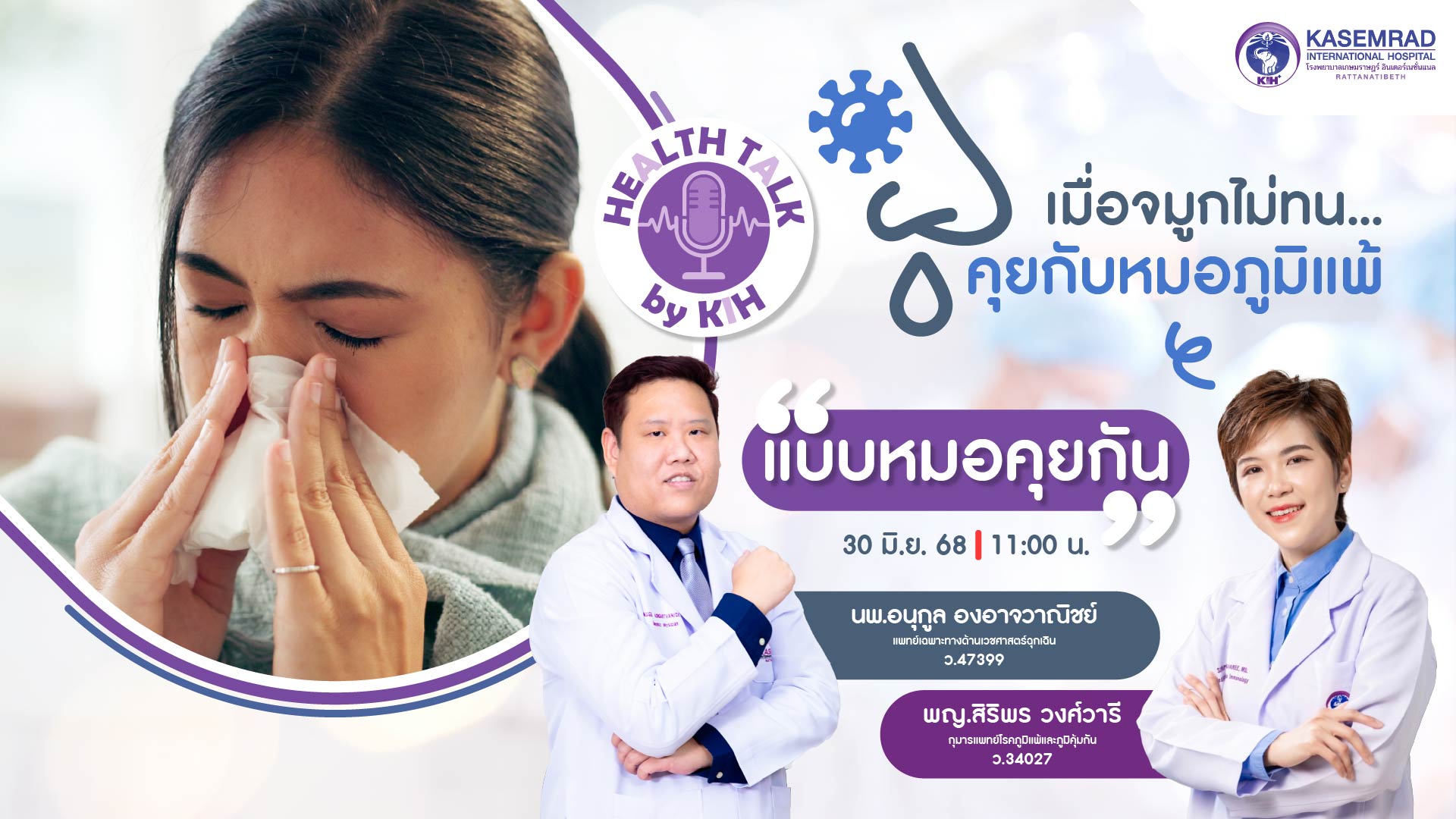 Health Talk by KIH EP.1 เมื่อจมูกไม่ทน...คุยกับหมอภูมิแพ้ - Kasemradinter
