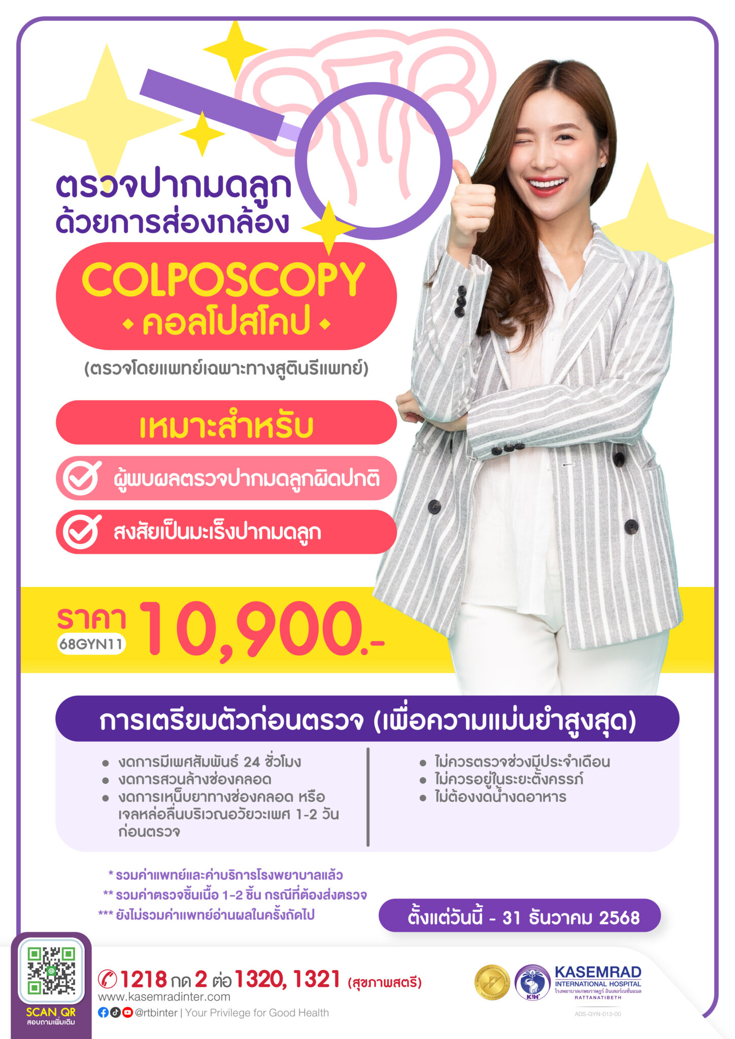 โปรแกรม ตรวจปากมดลูกด้วยการส่องกล้อง Colposcopy - Kasemradinter